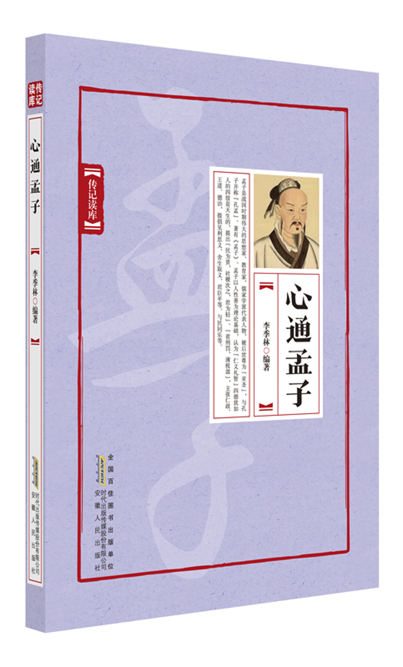 心通孟子