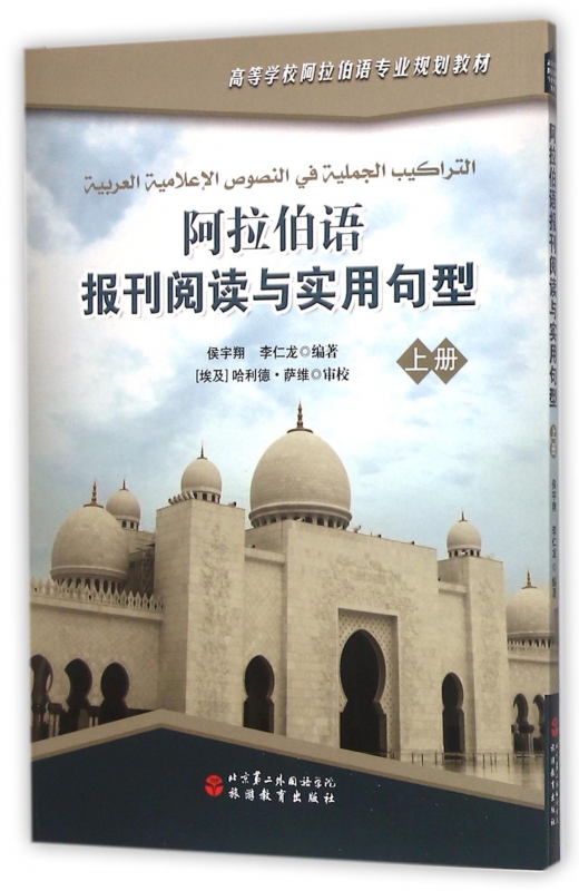 阿拉伯语报刊阅读与实用句型(上高等学校阿拉伯语专业规划教材)