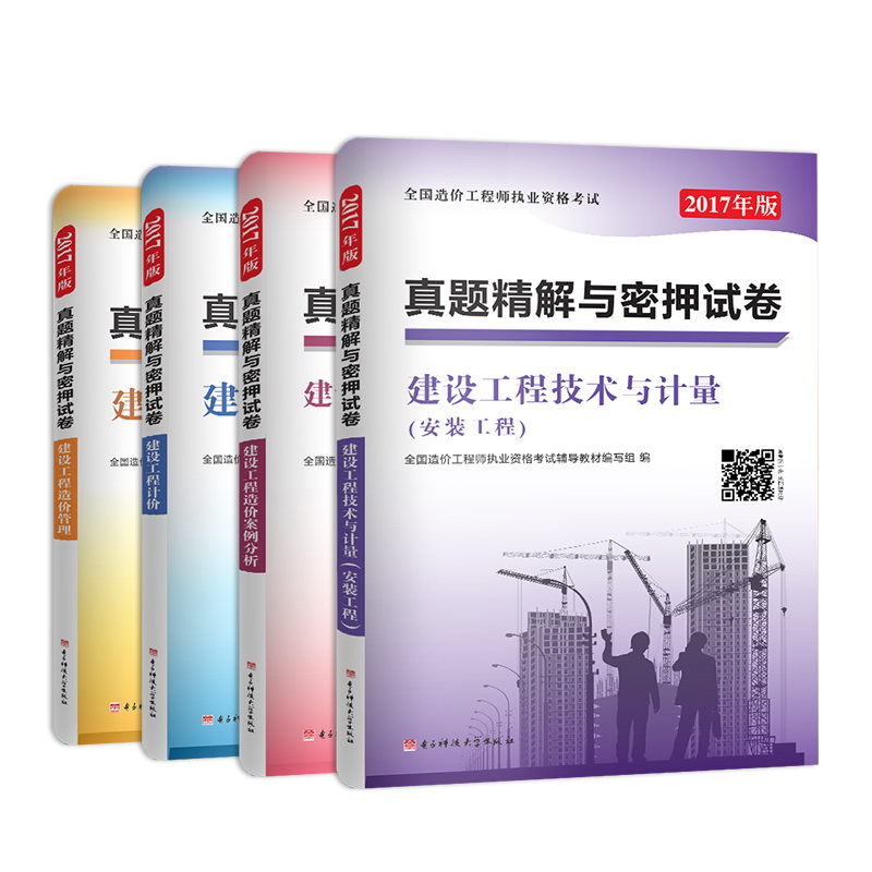 2017全国造价工程师考试真题精解密押试卷安装工程：建设工程造价管理+计价+造价案例分析+技术与计量（套装共4册）