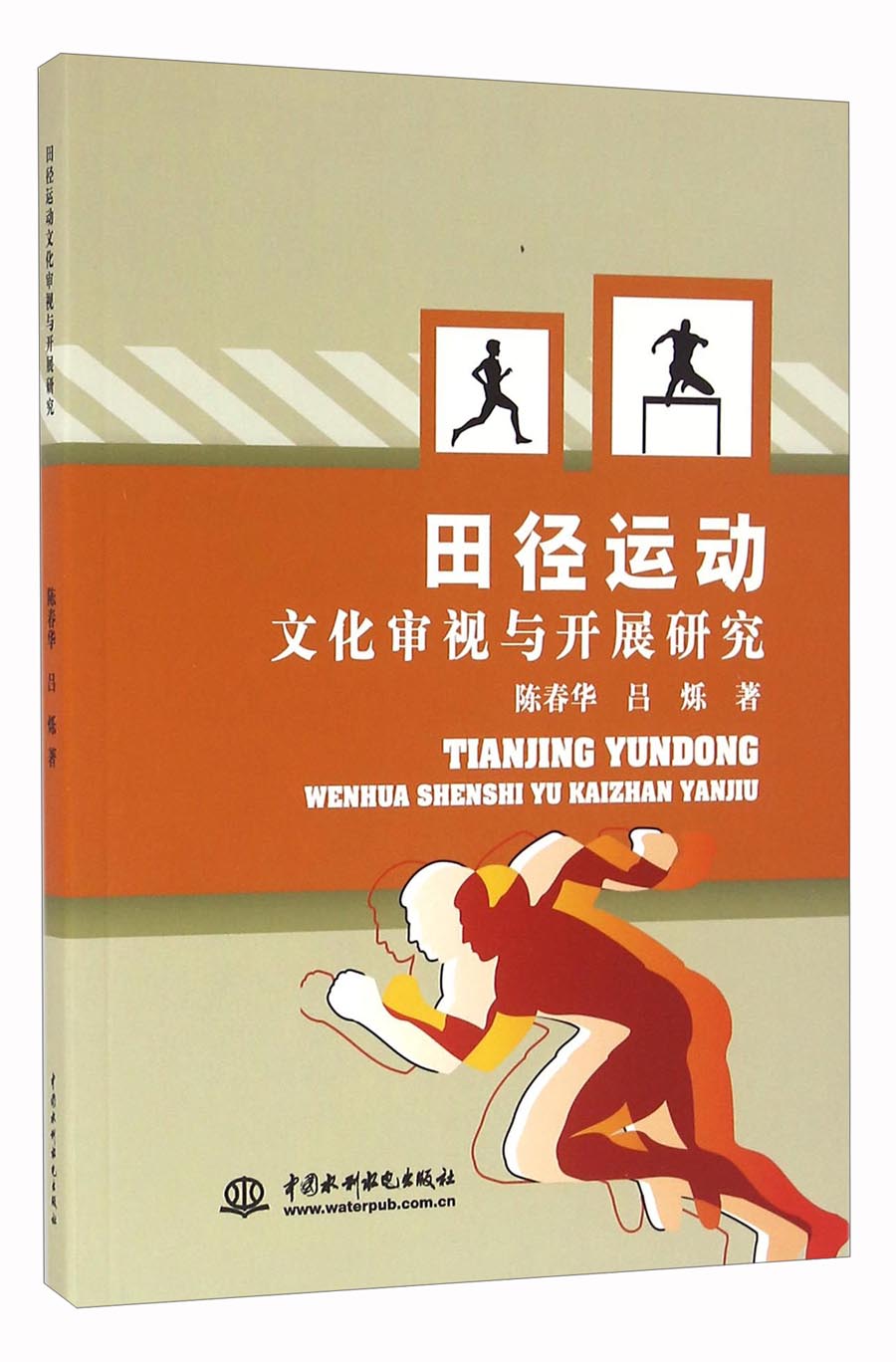 田径运动文化审视与开展研究 175-2-3~9787517044079