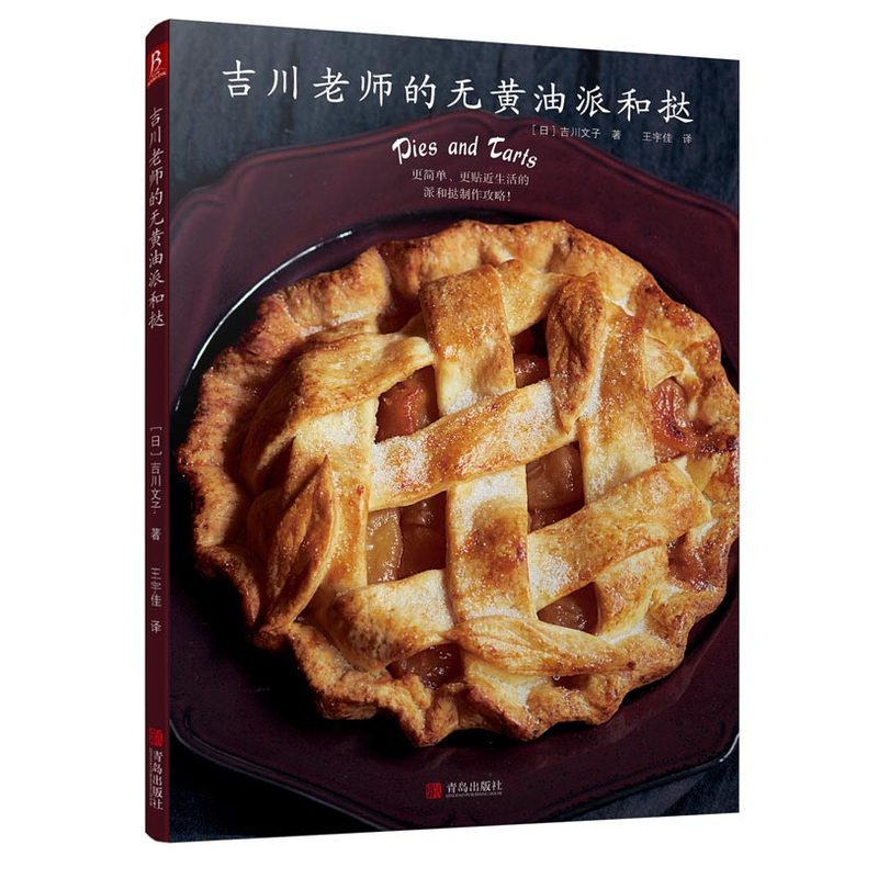 吉川老师的无黄油派和挞 书籍分类 烹饪 美食 烘焙甜品