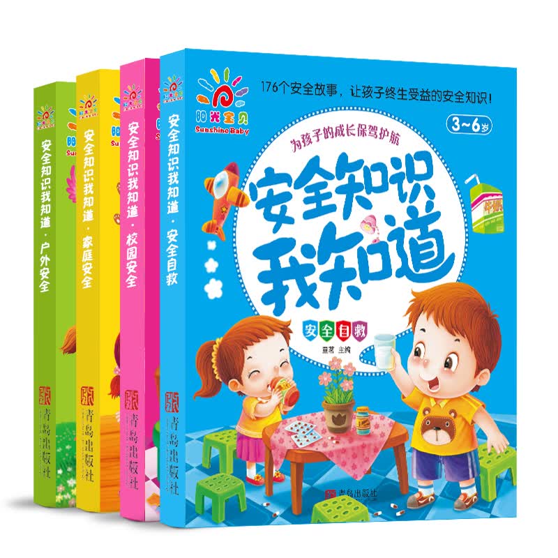 阳光宝贝 安全知识我知道（套装共4册） 99元10件