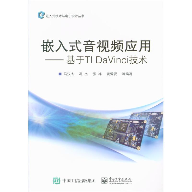 嵌入式音视频应用-基于TI DaVinci技术