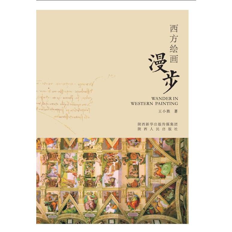 西方绘画漫步 书籍 艺术 艺术史