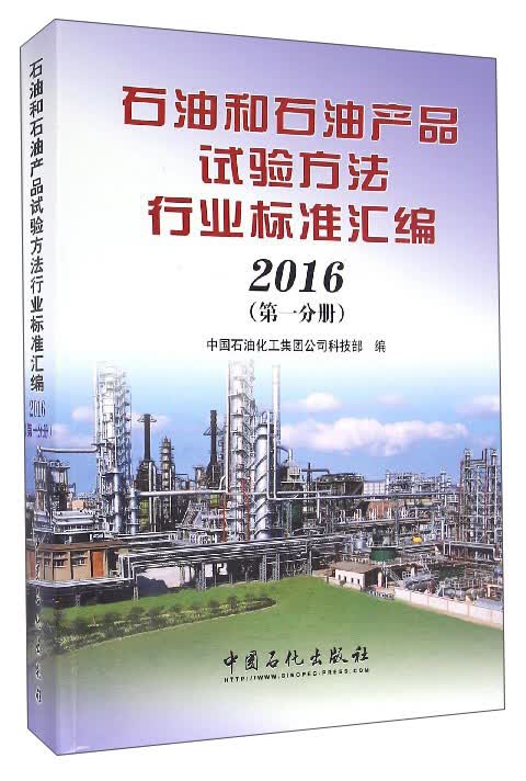 石油和石油产品试验方法行业标准汇编（2016 第1分册）