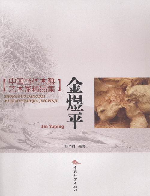 金*-中国当代木雕艺术家精品集 书籍 艺术 雕塑