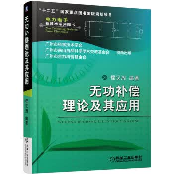 无功补偿理论及其应用