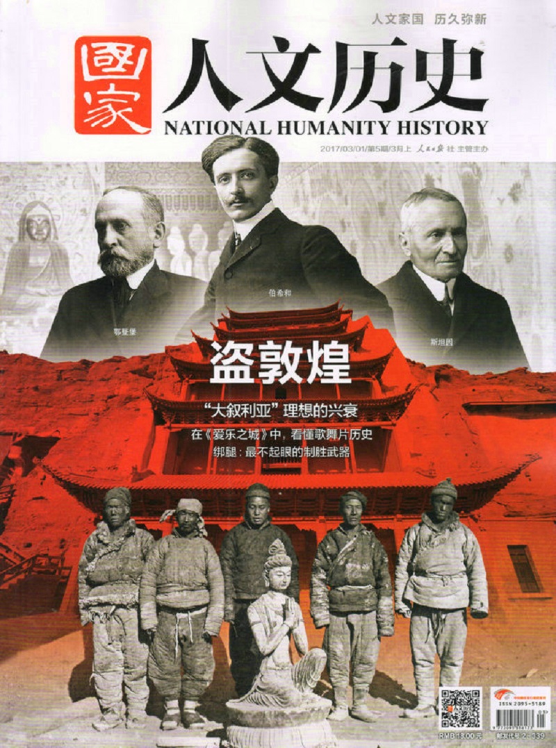 国家人文历史（2017年3月上第5期）