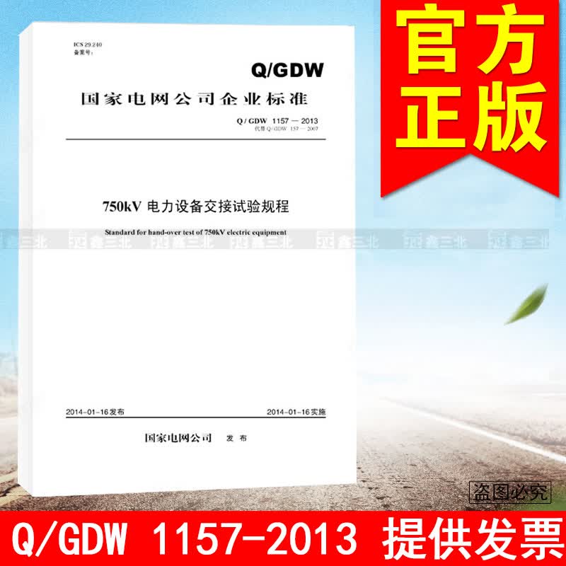 Q/GDW 1157-2013 750KV电力设备交接试验规程