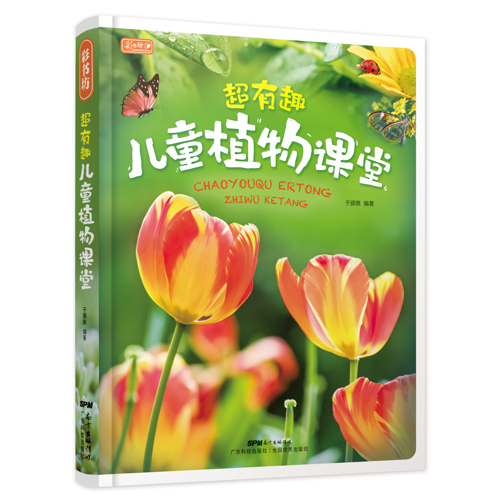 彩书坊 超有趣儿童植物课堂