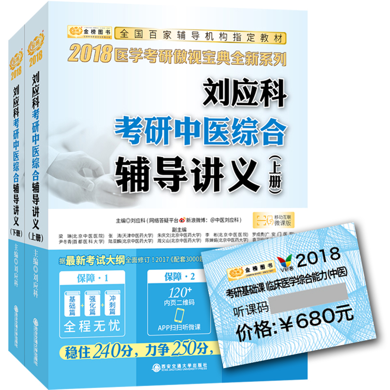 金榜图书2018刘应科考研中医综合辅导讲义（套装上下册赠听微课 听课卡）