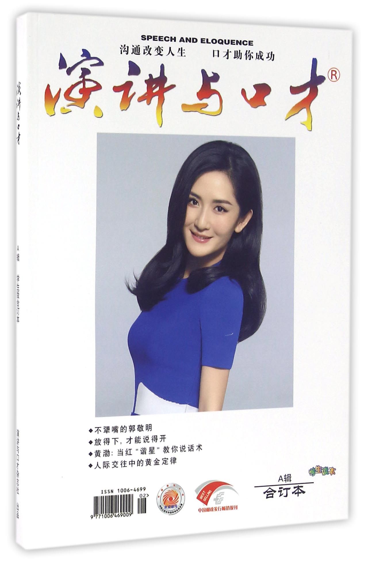 演讲与口才(A辑合订本学生读本)