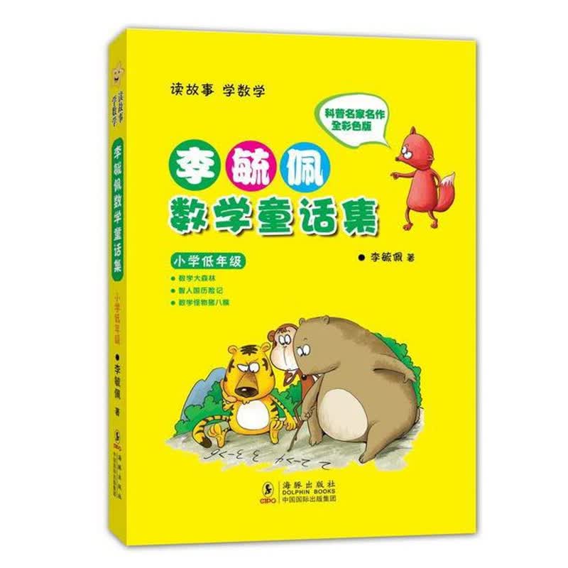 李毓佩数学童话集：小学低年级（彩色版）