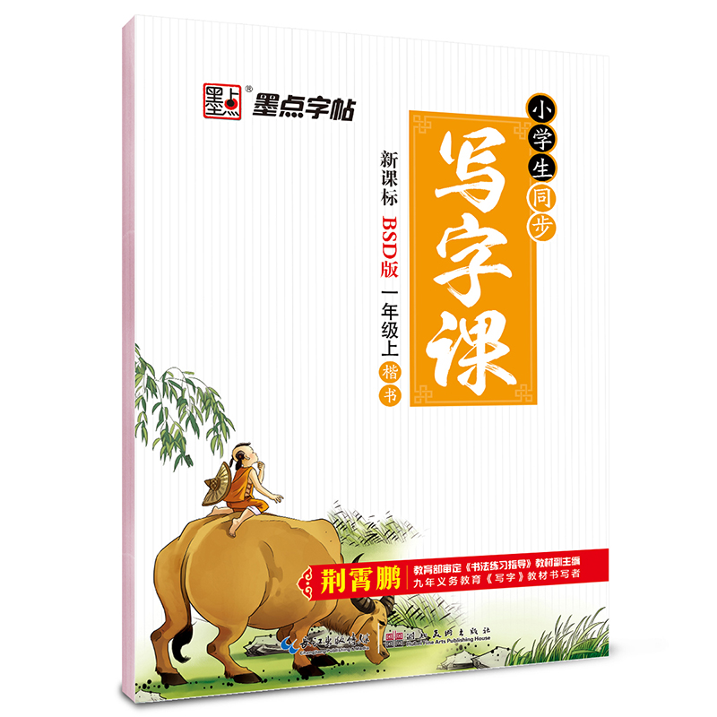 2016秋一年级上墨点字帖小学生同步写字课 北师大版