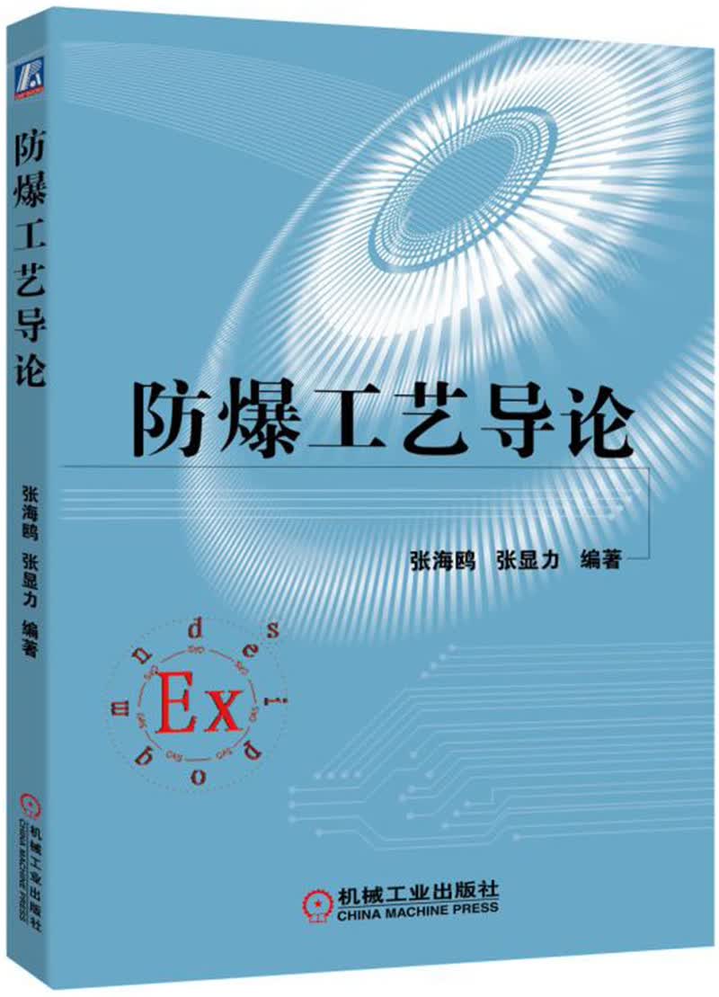 防爆工艺导论