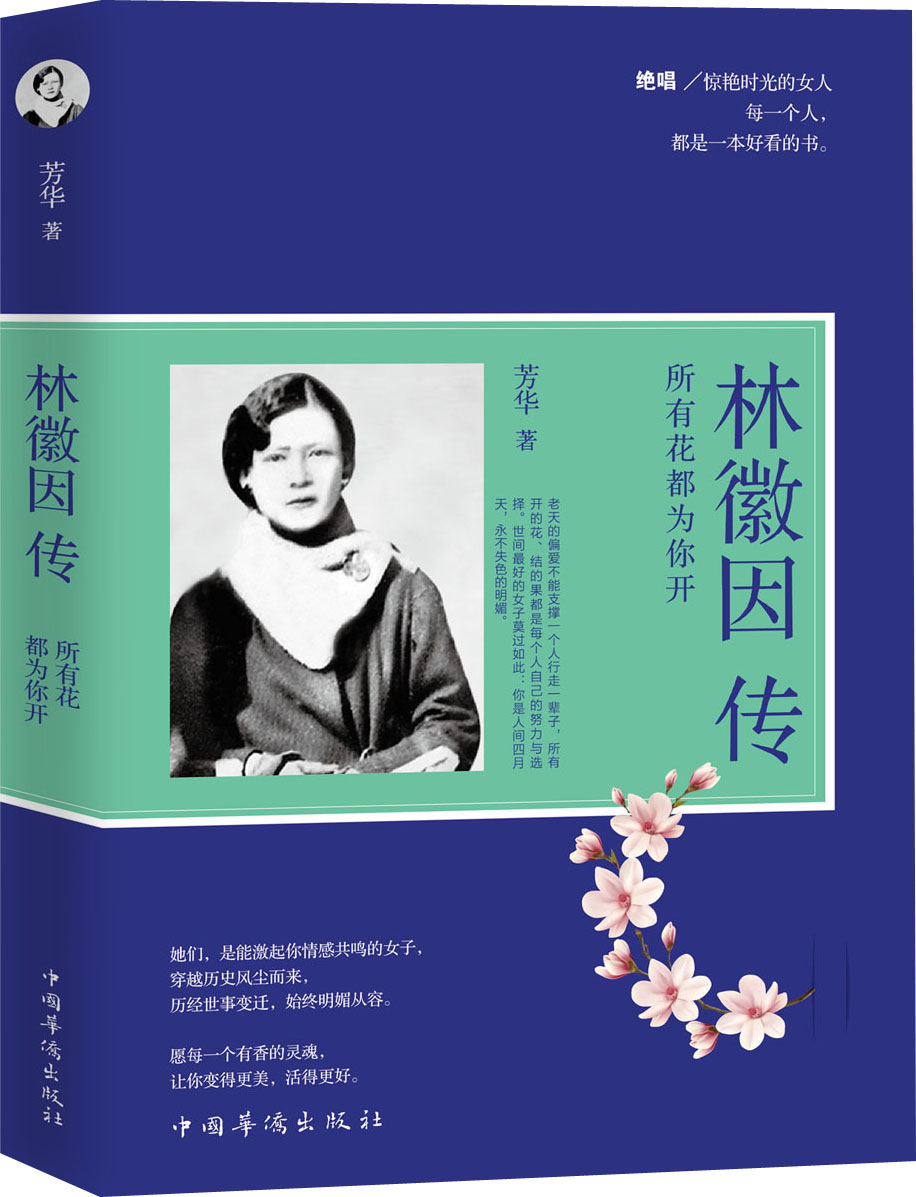 林徽因传：所有花都为你开9787511366023