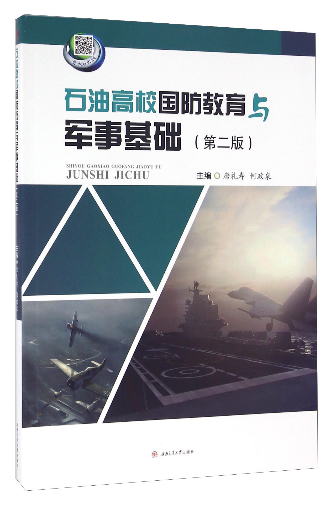 包邮石油高校国防教育与军事基础(Di二版)（涿州书库灾后重建 感谢支持）