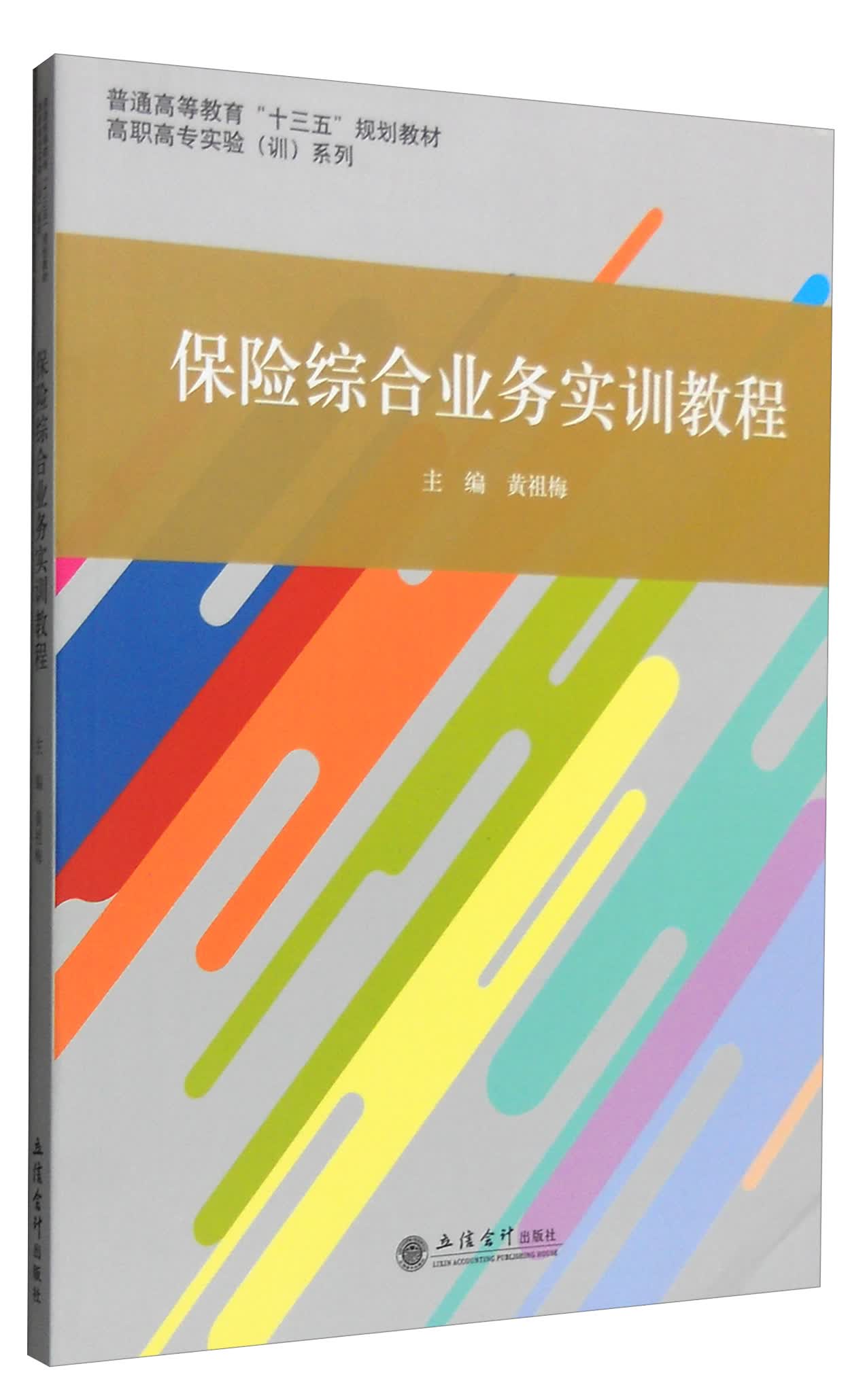 保险综合业务实训教程