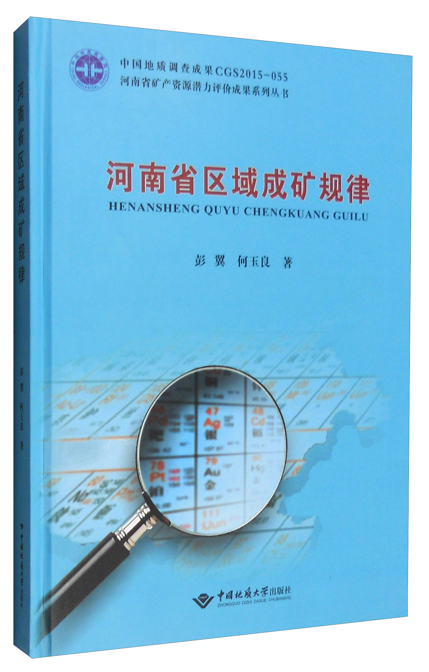 河南省矿产资源潜力评价成果系列丛书：河南省区域成矿规律