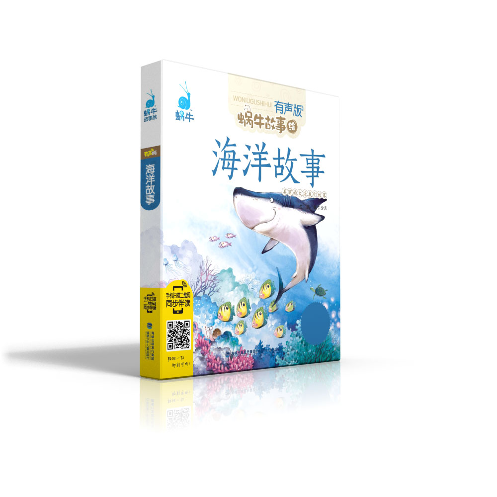 蜗牛故事绘（有声版） 海洋故事