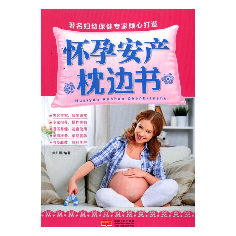 怀孕安产枕边书 孕产/胎教 樊红雨编著 中国人口出版社 9787510149047