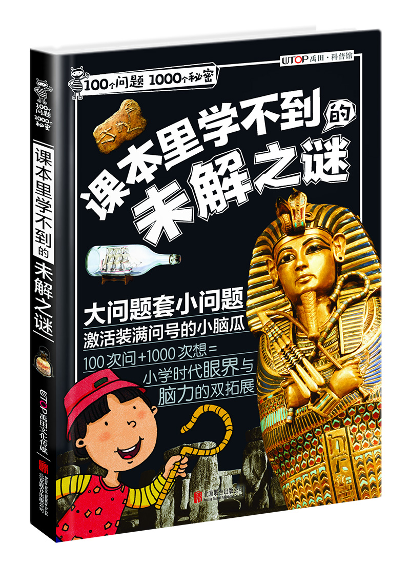 知否探索馆 100个问题1000个秘密：课本里学不到的未解之谜