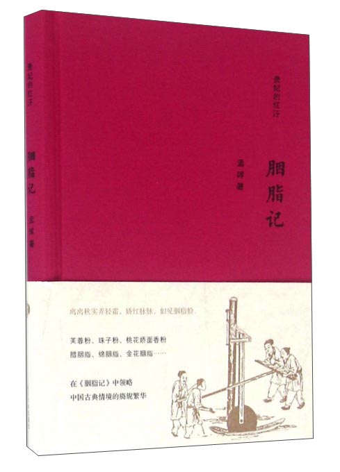 孟晖作品:贵妃的红汗：胭脂记