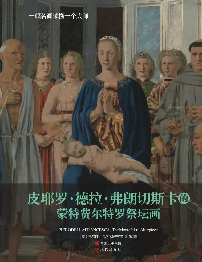 弗朗切斯卡的蒙特费尔特罗祭坛画-一幅名画读懂一个大师/图书/绘画/油画赏析