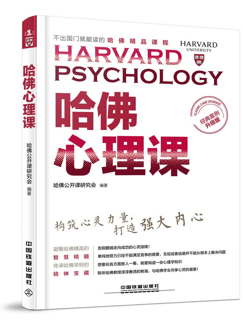 哈佛心理课（经典案例升级版）