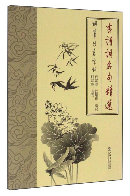 古诗词名句精选钢笔行书字帖