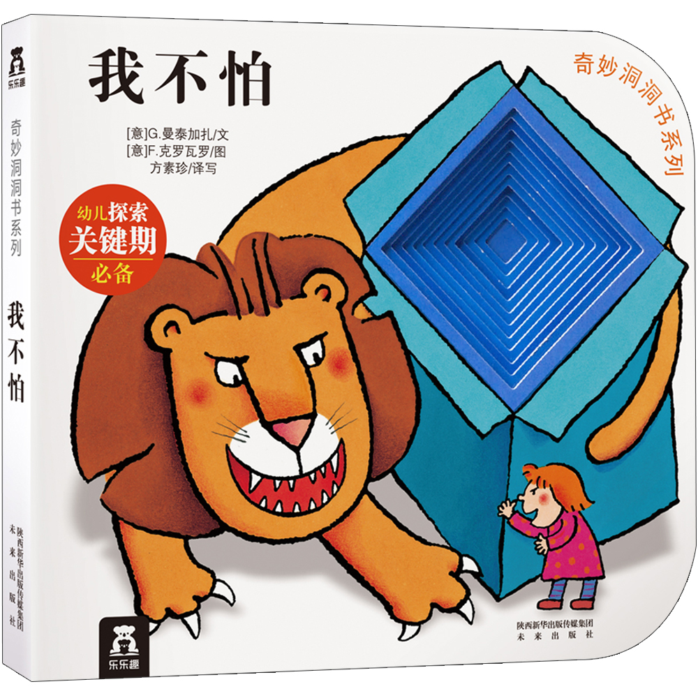 奇妙洞洞书系列：幼儿探索关键期故事篇-我不怕