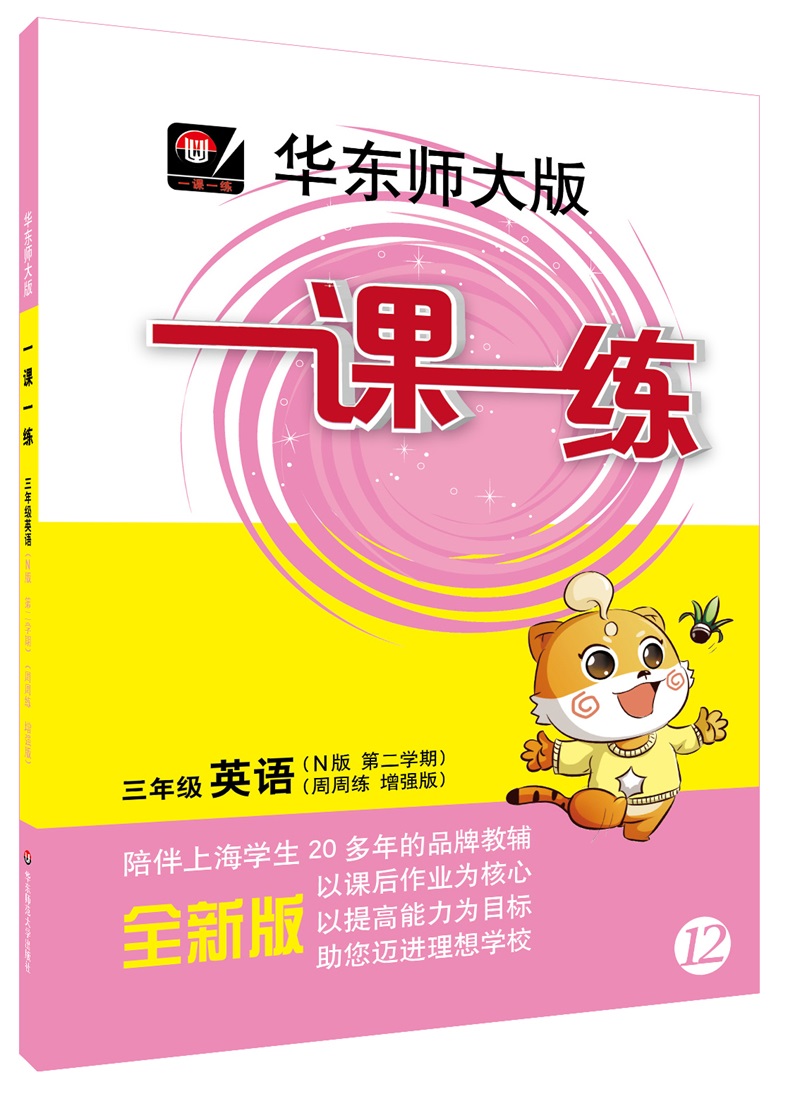 2019春适用一课一练·三年级英语（N版 第二学期）（周周练 增强版）