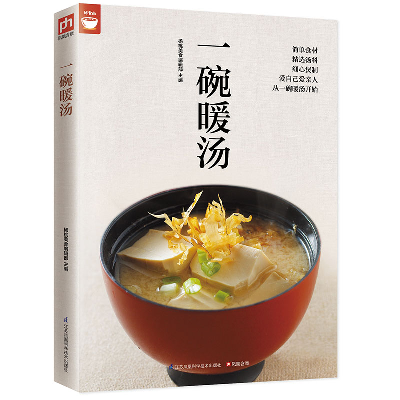 一碗暖汤（好食尚书系—你想学的汤都在这里)