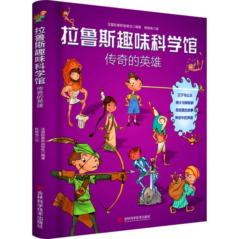 拉鲁斯趣味科学馆·传奇的英雄