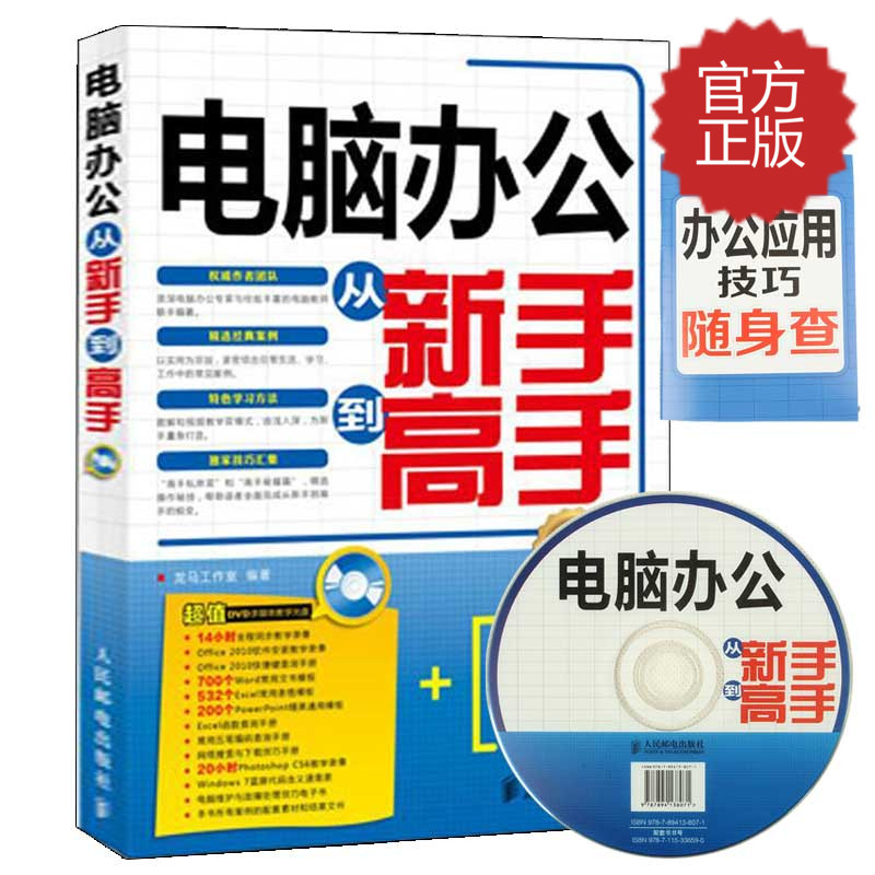 【赠随身查】电脑办公从新手到高手 Excel书籍办公软件基础教程书（附光盘）电脑入门与提高