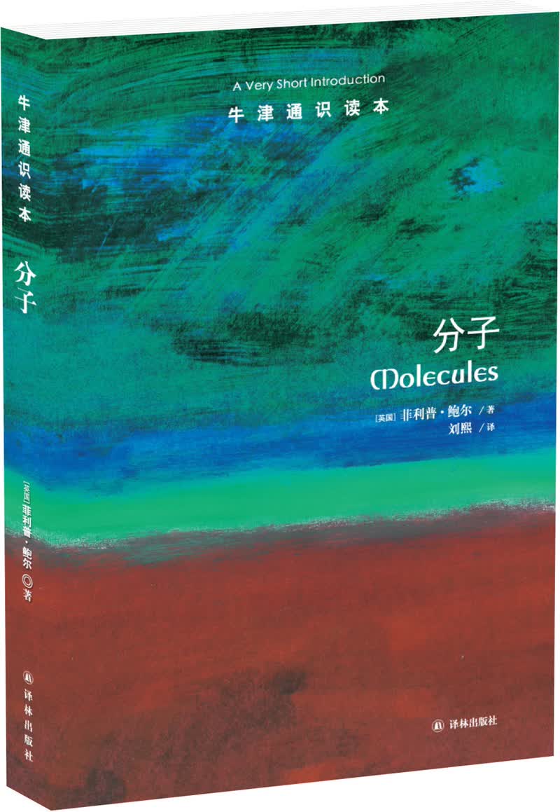 牛津通识读本：分子