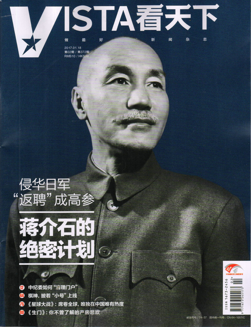 看天下（2017年1月第2期《蒋介石的绝密计划》）