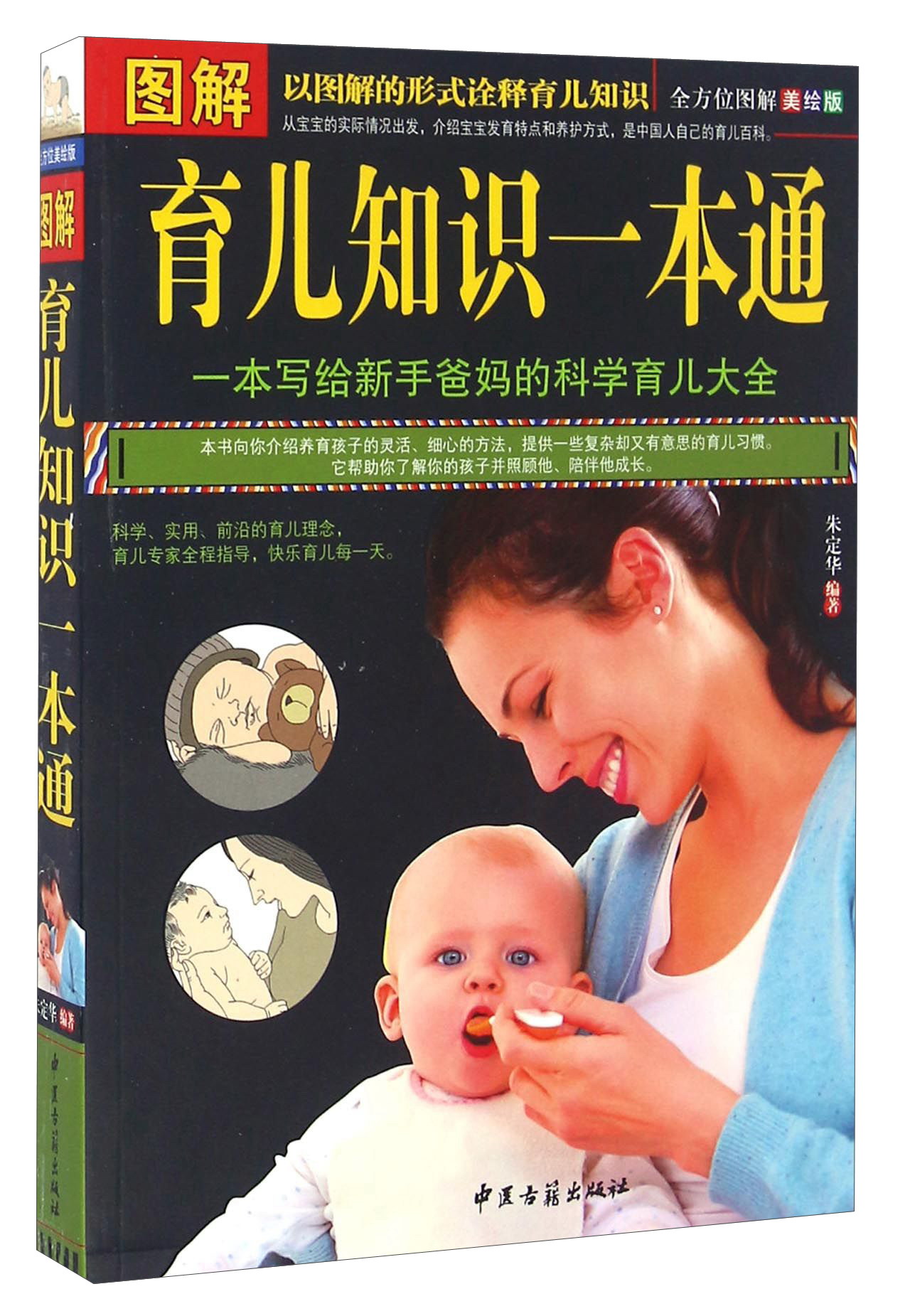 图解育儿知识一本通