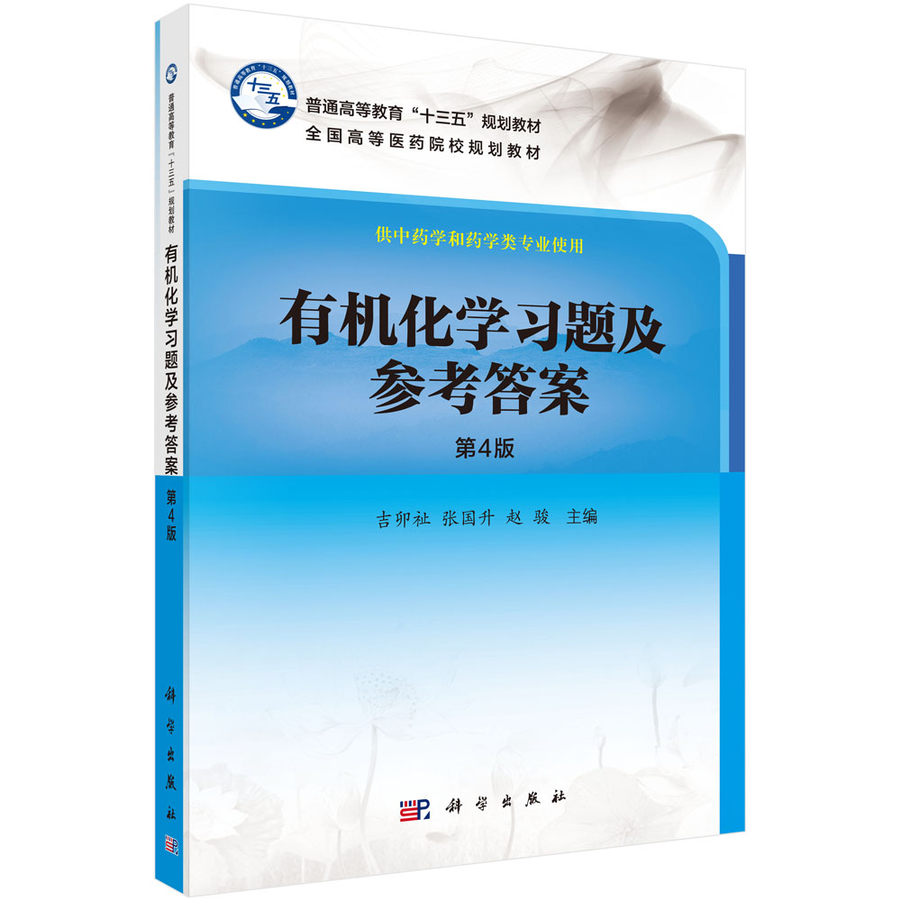 有机化学习题及参考答案（供中药学和药学类专业使用 第4版）/全国高等医药院校规划教材