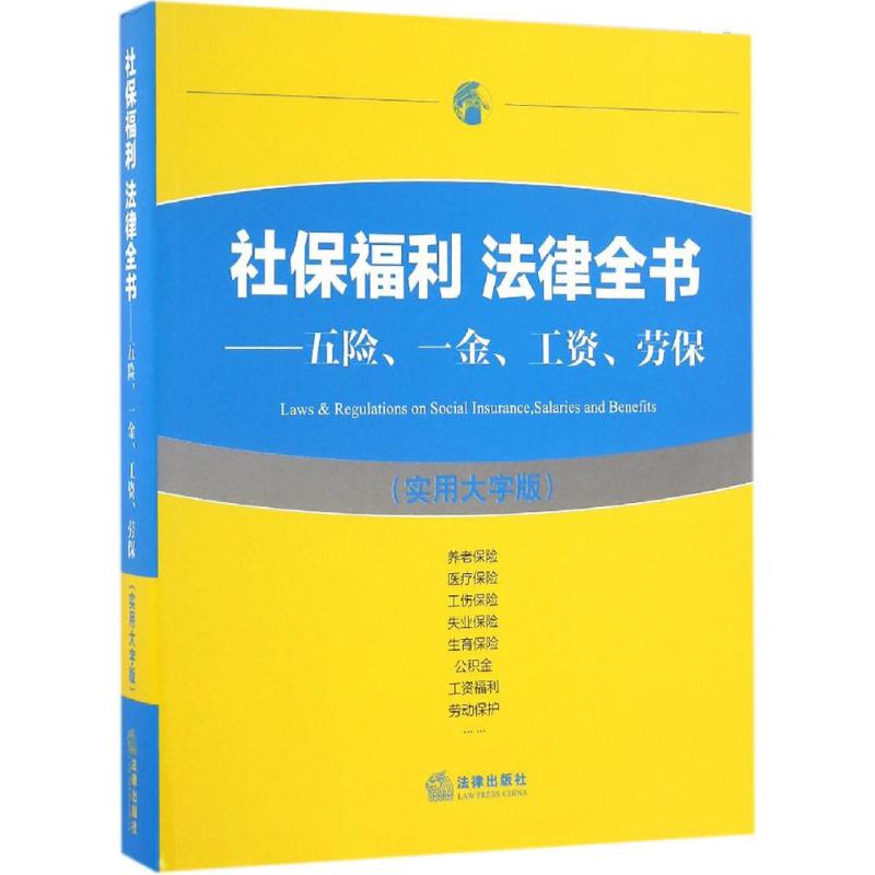 社保福利法律全书(实用大字版)