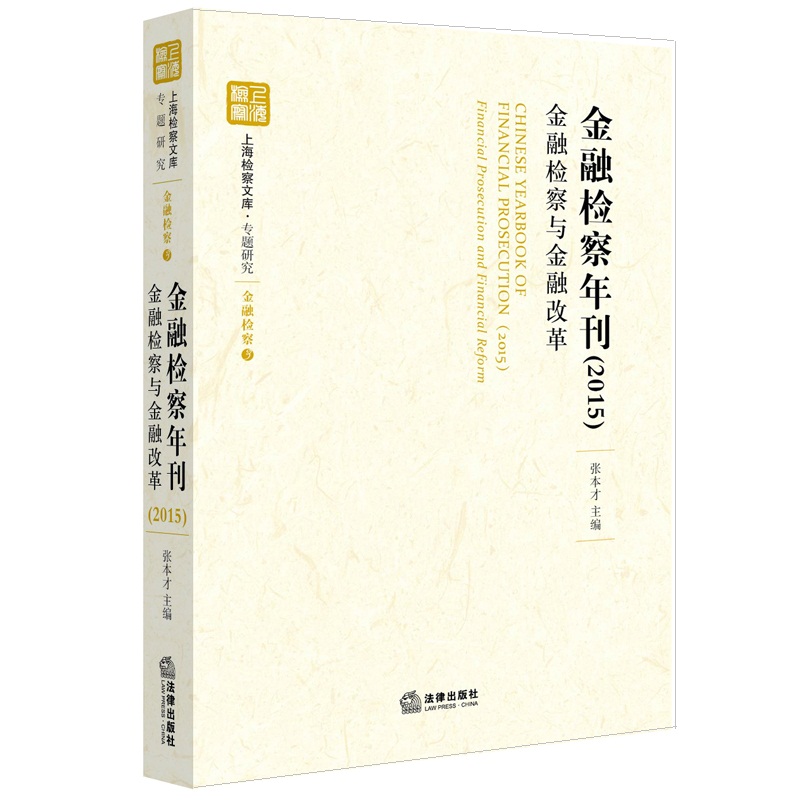 金融检察年刊（2015）：金融检察与金融改革