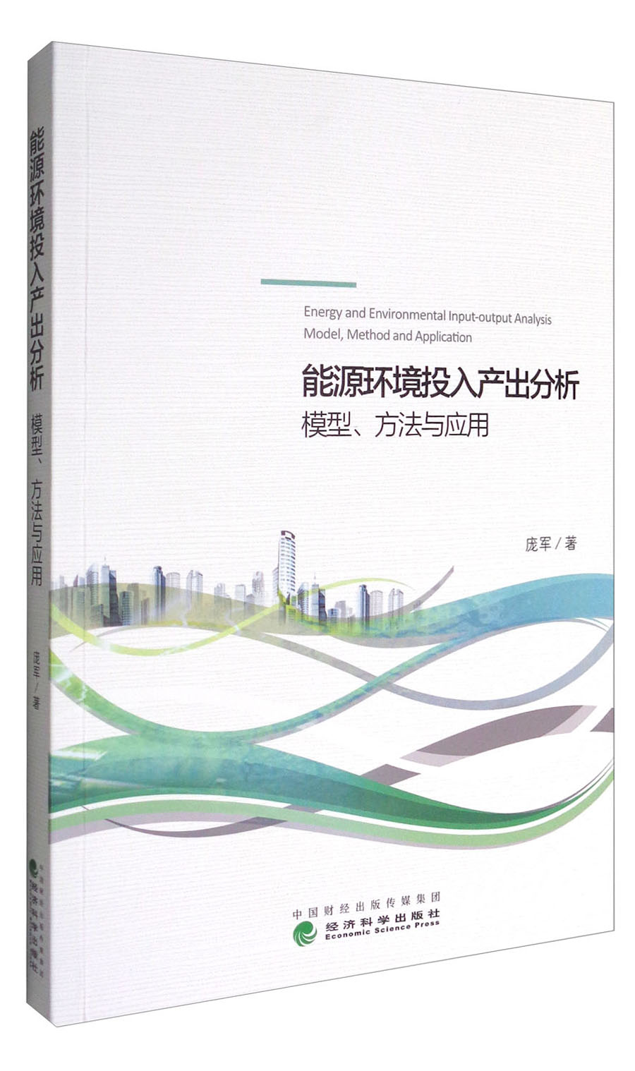 能源环境投入产出分析：模型、方法与应用