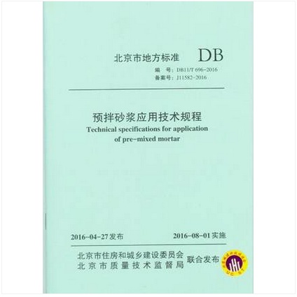 DB11/T696-2016预拌砂浆应用技术规程