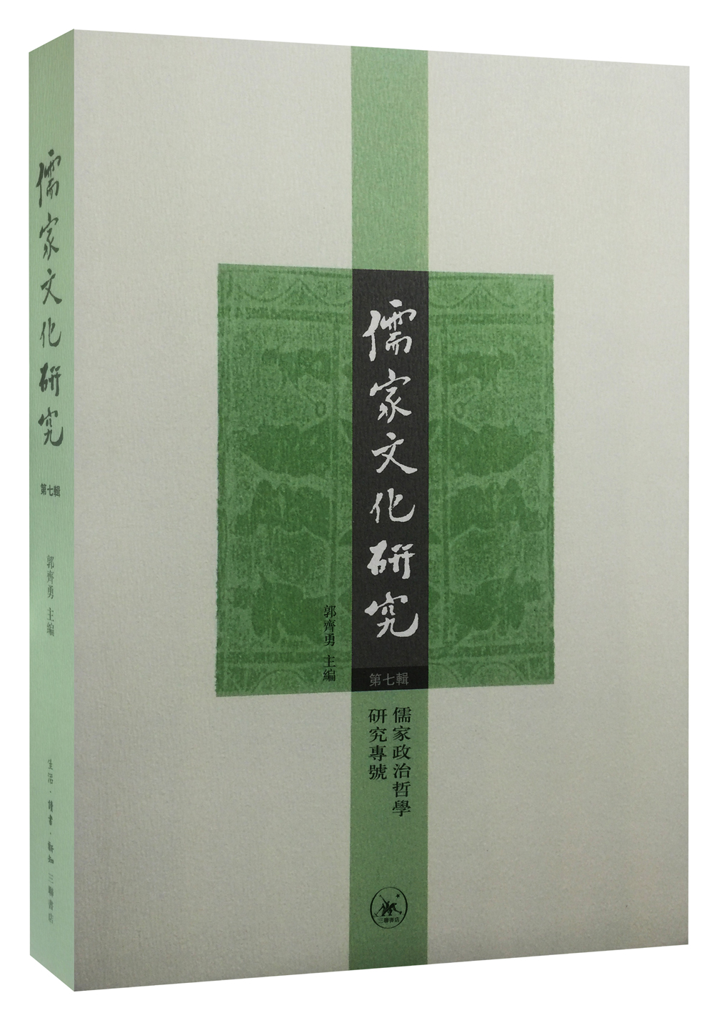 儒家文化研究（第七辑）