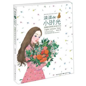 绘生活 淡淡的小时光：温暖四季的水彩日记 湖北