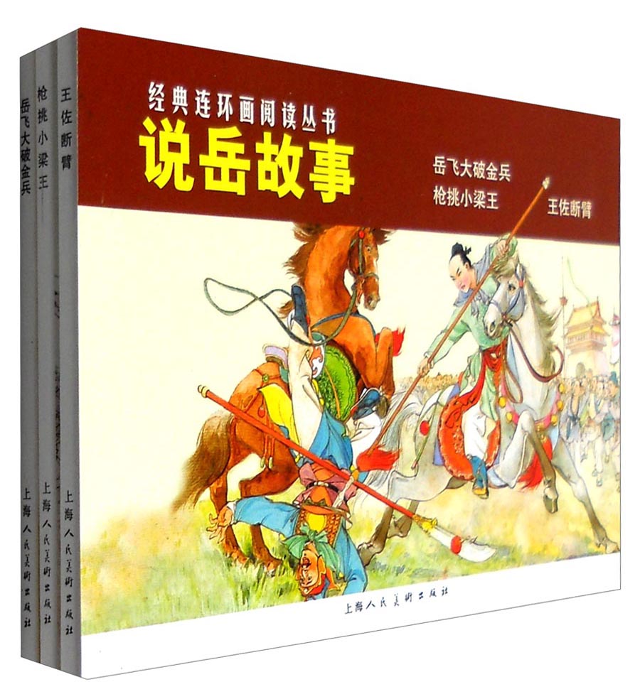 说岳故事（套装3册）/经典连环画阅读丛书
