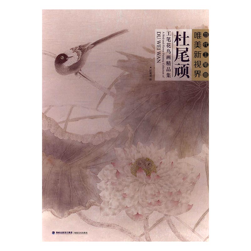 杜尾顽工笔花鸟画精品集 绘画 书籍