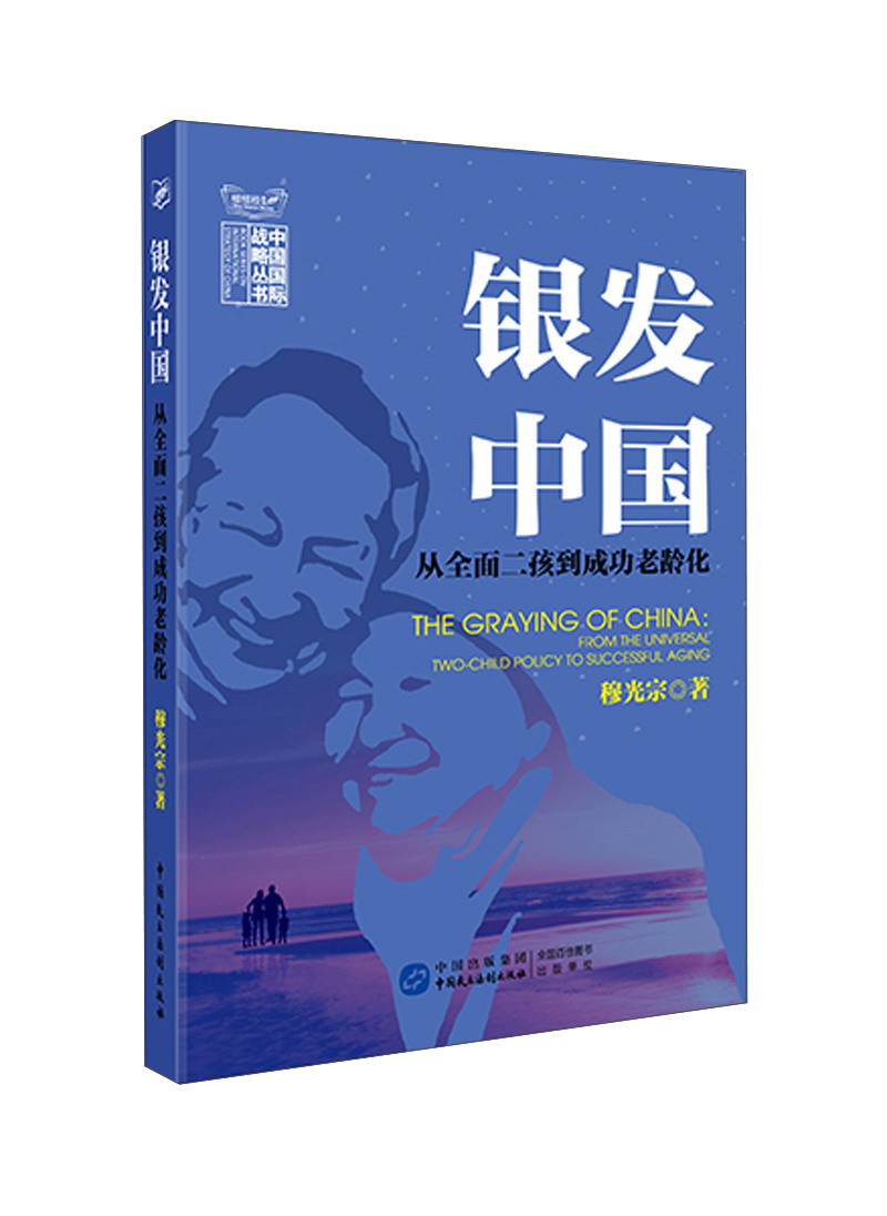银发中国：从全面二孩到成功老龄化 9787516212240