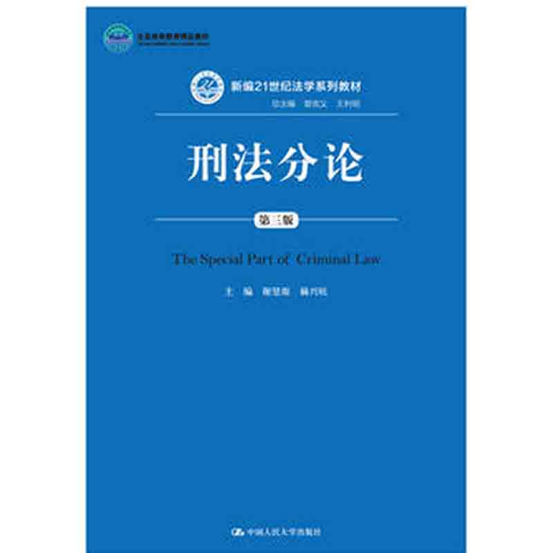 上海中法图 刑法分论（第三版） 谢望原 中国人大