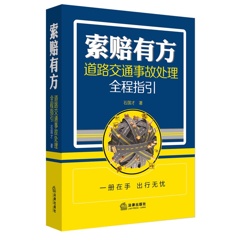 索赔有方：道路交通事故处理全程指引